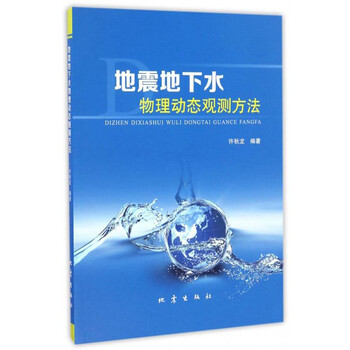 地震地下水物理动态观测方法