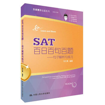 SAT百日百句百题-句子解析与练习 书籍 外语学习 其它英语考试