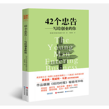 42个忠告——写给创业的你 图书 励志与成功