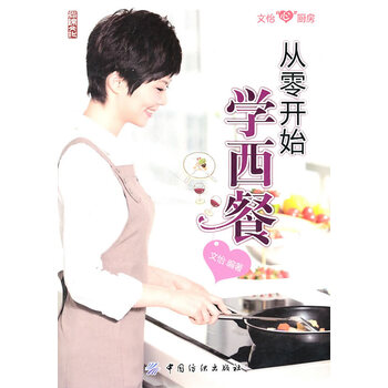 从零开始学西餐 书籍 烹饪 美食 西餐
