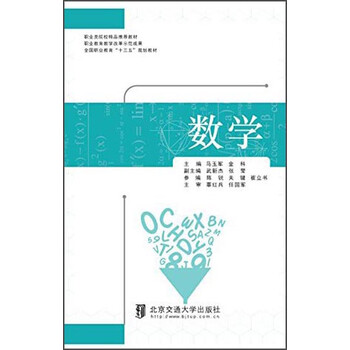 全国职业教育“十三五”规划教材：数学