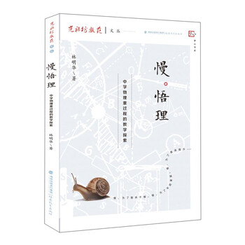慢悟理 中学物理重过程教学的探索/光禄坊教苑文丛