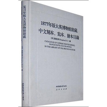 1877年版大英博物馆馆藏中文刻本、写本、绘本目录9787562151371西南师范大学