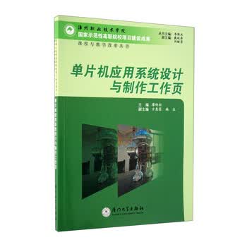 单片机应用系统设计与制作工作页