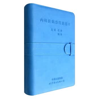 内科疾病诊疗路径卡