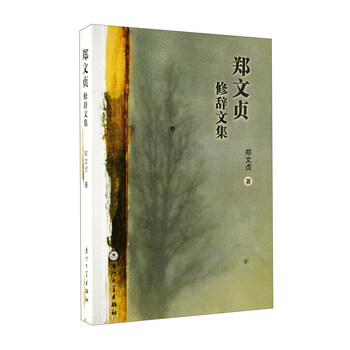 郑文贞修辞文集