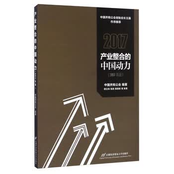 产业整合的中国动力（2017年版）