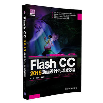 Flash CC 2015动画设计标准教程/清华电脑学堂