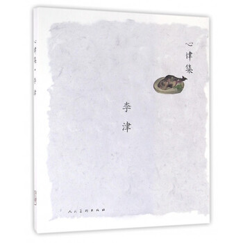 心律集(李津)