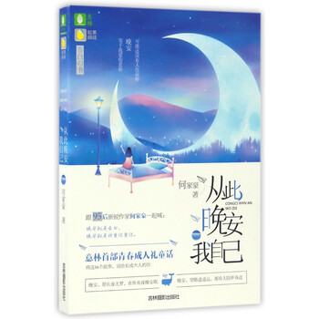 从此晚安我自己
