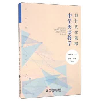 正版 中学英语教学设计优化策略9787303215584