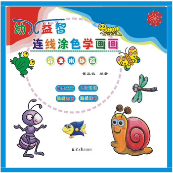 幼儿益智连线涂色学画画（昆虫水族篇）
