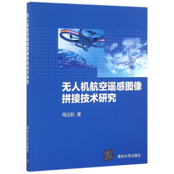 无人机航空遥感图像拼接技术研究