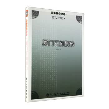 厦门文史丛书：厦门石刻撷珍