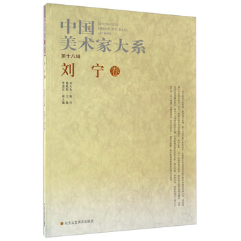 中国美术家大系（第十八辑） 刘宁卷