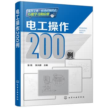 电工操作200例