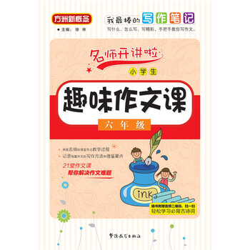 小学生趣味作文课：六年级