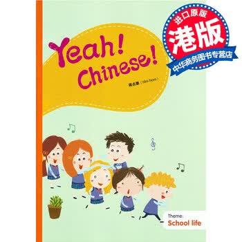 Yeah！Chinese！Big Book1教学大书一 简体 南贞惠Nini Nam  香港三联