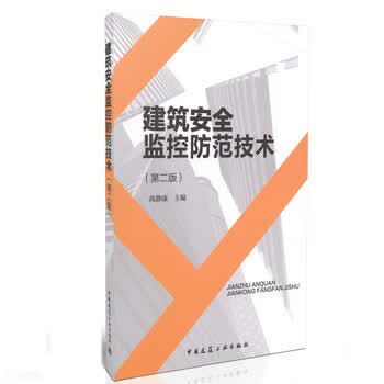 建筑安全监控防范技术 (第二版)