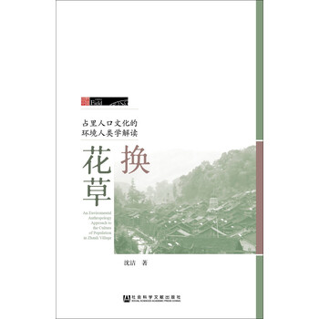 换花草：占里人口文化的环境人类学解读