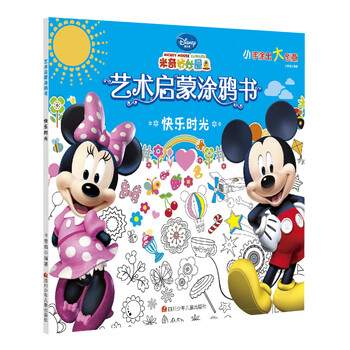 迪士尼艺术启蒙涂鸦书：快乐时光