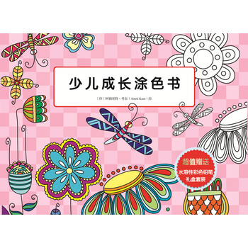 少儿成长涂色书
