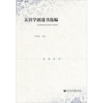 太谷学派遗书选编