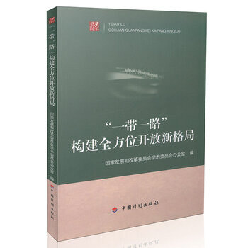 “一带一路” 构建全方位开放新格局