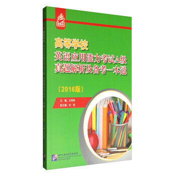 高等学校英语应用能力考试A级真题解析及备考一本通（2016版）