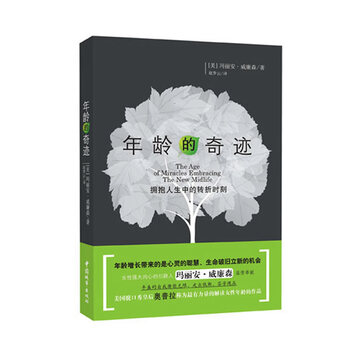 年龄的奇迹/书籍/励志与成功/名人励志