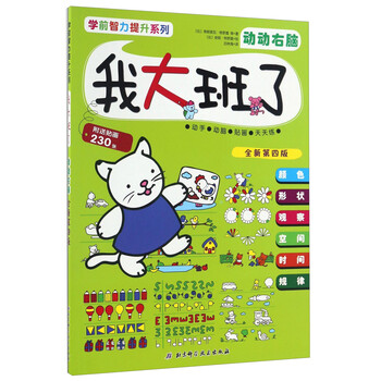我大班了 动动右脑（全新第4版）
