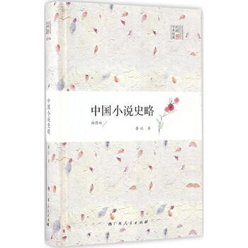 中国小说史略(插图版)