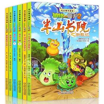 全6本 奇幻爆笑漫画植物大战僵尸2 漫画书 植物星球之战(1)-2 凌云一脚1-2 半山书