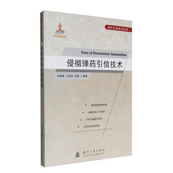   侵彻~~引信技术9787118108576国防工业