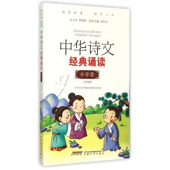 中华诗文经典诵读(小学卷3\4年级)