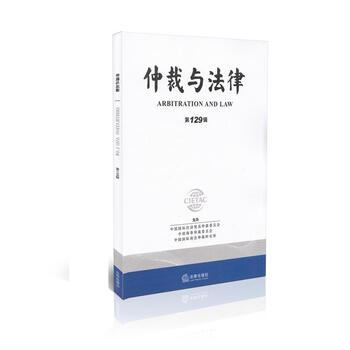 仲裁与法律 第129辑