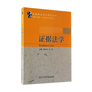 [正版图书]法律硕士精品教材系列：证据法学