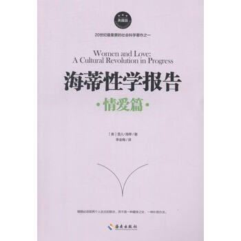 海蒂性学报告:典藏版:情爱篇 雪儿·海蒂 海南出版社 性保健书籍