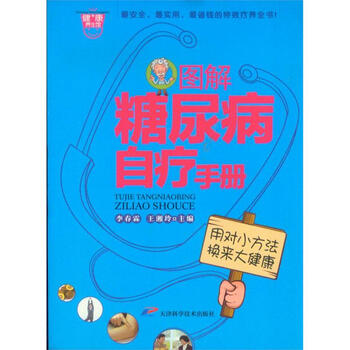 糖尿病自疗手册