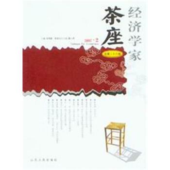 经济学家茶座(2007年第2辑总第28辑)