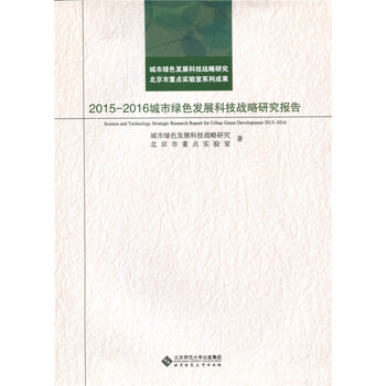 2015-2016城市绿色发展科技战略研究报告