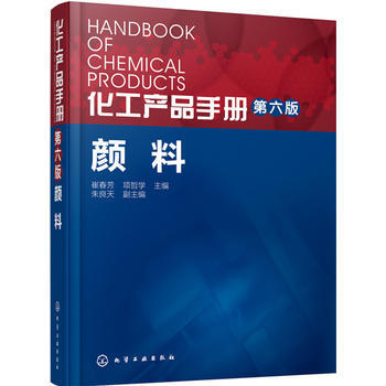  化工产品手册 颜料(第六版) 