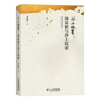 并世双星：汤显祖与莎士比亚