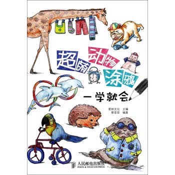 超萌动物涂鸦一学就会