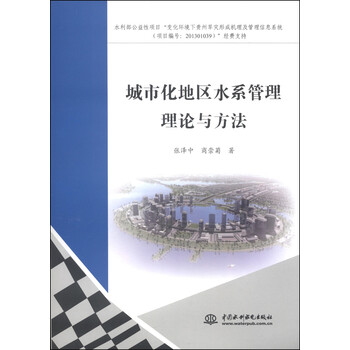 城市化地区水系管理理论与方法