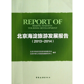 北京海淀旅游发展报告2013-2014