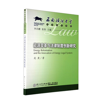 西南政法大学经济法学系列：能源变革与法律制度创新研究