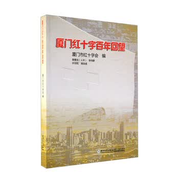 厦门红十字百年回望