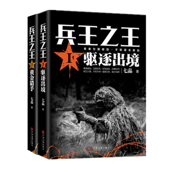 兵王1.驱逐出境+兵王2黄金猎手 中国当代军事小说 现代军事战争小说