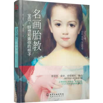 名画胎教：宝贝，好想知道你的样子